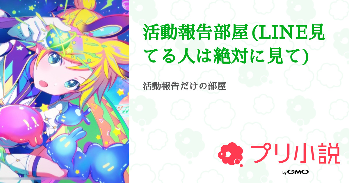 活動報告部屋(LINE見てる人は絶対に見て) - 全5話 【連載中】（あらさんの小説） | 無料スマホ夢小説ならプリ小説 byGMO